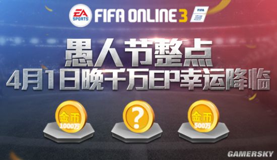 是真的！《FIFA OL3》愚人节整点 千万EP幸运降临！ _ 游民星空 GamerSky.com