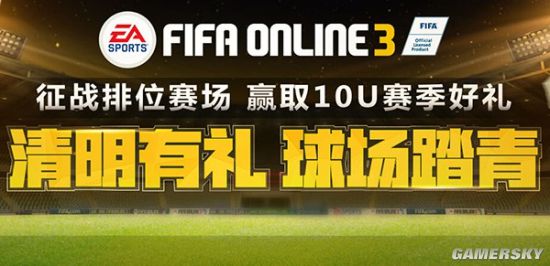《FIFA OL3》清明征战排位赛场 赢取10U赛季好礼 _ 游民星空 GamerSky.com