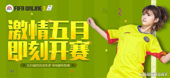 《FIFA OL3》五月福利 激情五月即刻开赛！ _ 游民星空 GamerSky.com