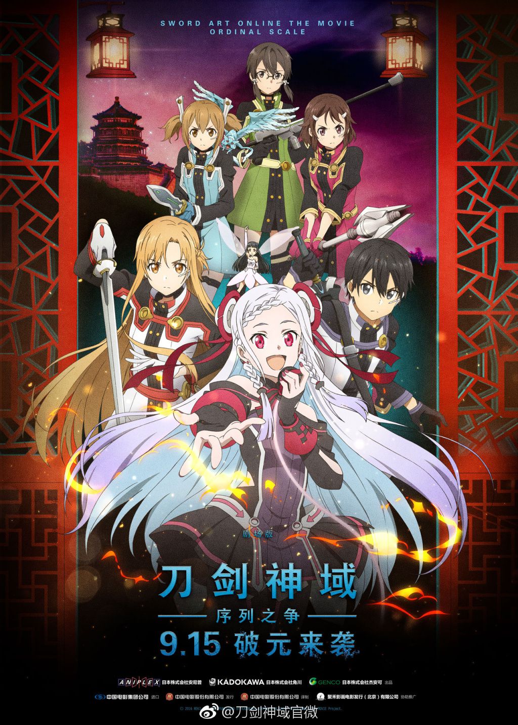 《刀剑神域：序列之争》国内定档海报 中国元素很抢眼 刀剑神域 Missevan 动漫新闻 M站