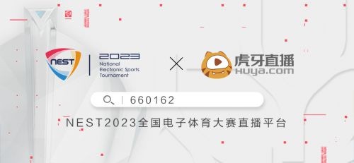 新赛道 新征程 2023NEST全国电子体育大赛即将开启 _ 游民星空 GamerSky.com