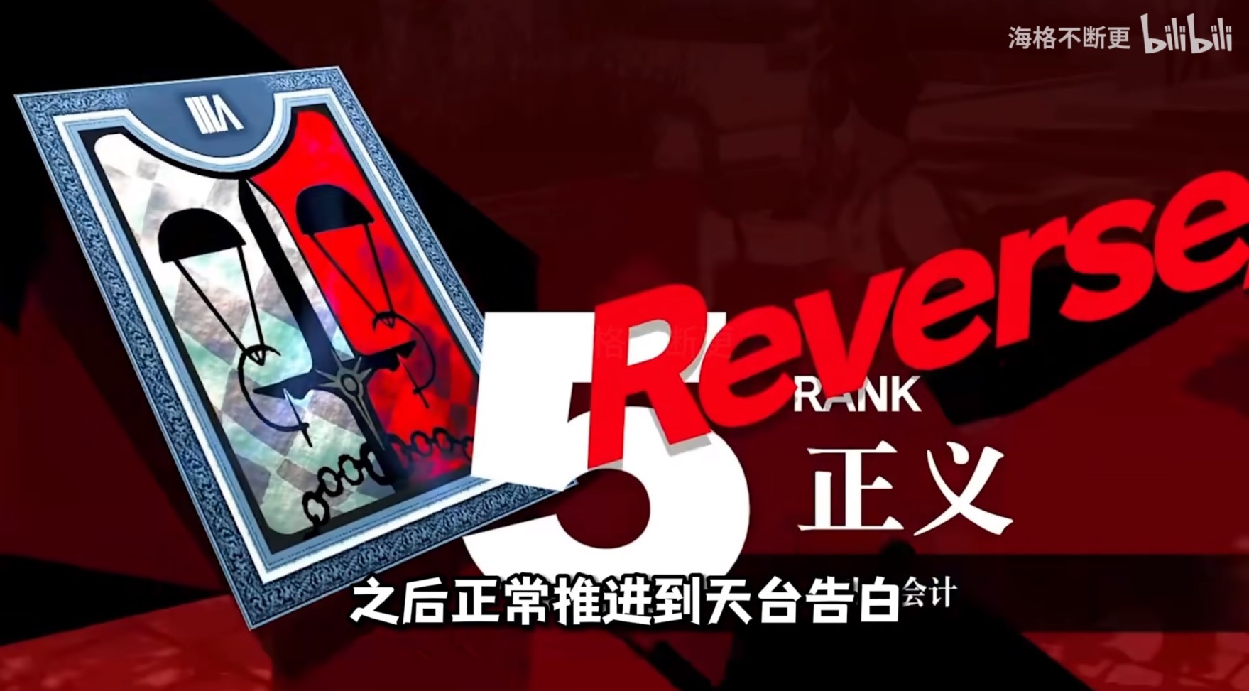 《女神异闻录3Reload（P3RE）》全恋爱角色攻略要点-3楼猫