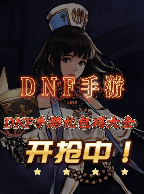 《地下城与勇士手游（DNF手游）》公测兑换码一览-游民星空 GamerSky.com