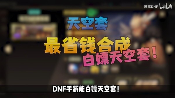 《地下城与勇士手游（DNF手游）》最省钱合成天空套方法 天空套怎么合成-游民星空 GamerSky.com