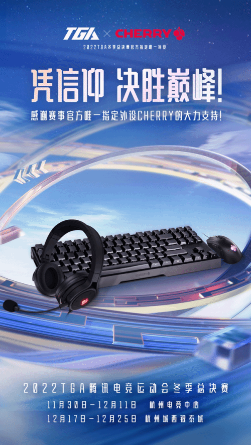 竞放杭州！腾讯入亚项目测试赛暨2022TGA腾讯电竞运动会冬季总决赛正式启动 _ 游民星空 GamerSky.com