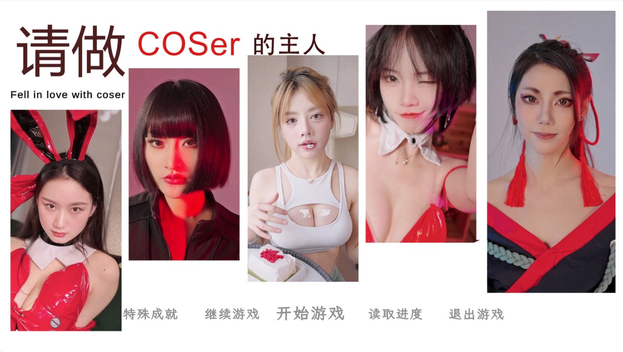 请做coser的主人_请做coser的主人下载_中文_攻略_视频_评价_游民星空 Gamersky.com
