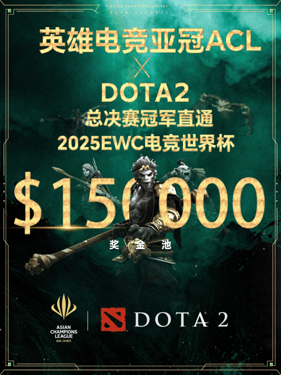 英雄亚冠联赛ACL DOTA2项目揭晓：15万美元奖金与EWC直通名额等你来战! _ 游民星空 GamerSky.com