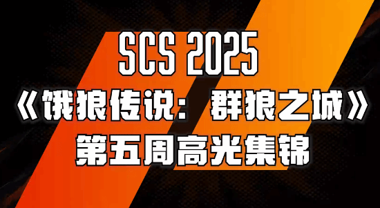 《饿狼传说群狼之城》SCS2025第五周高光集锦-游民星空 GamerSky.com