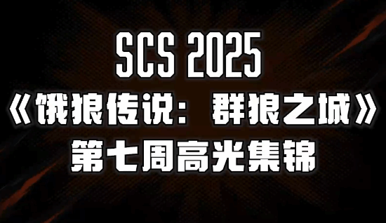 《饿狼传说群狼之城》SCS2025第七周高光回顾-游民星空 GamerSky.com