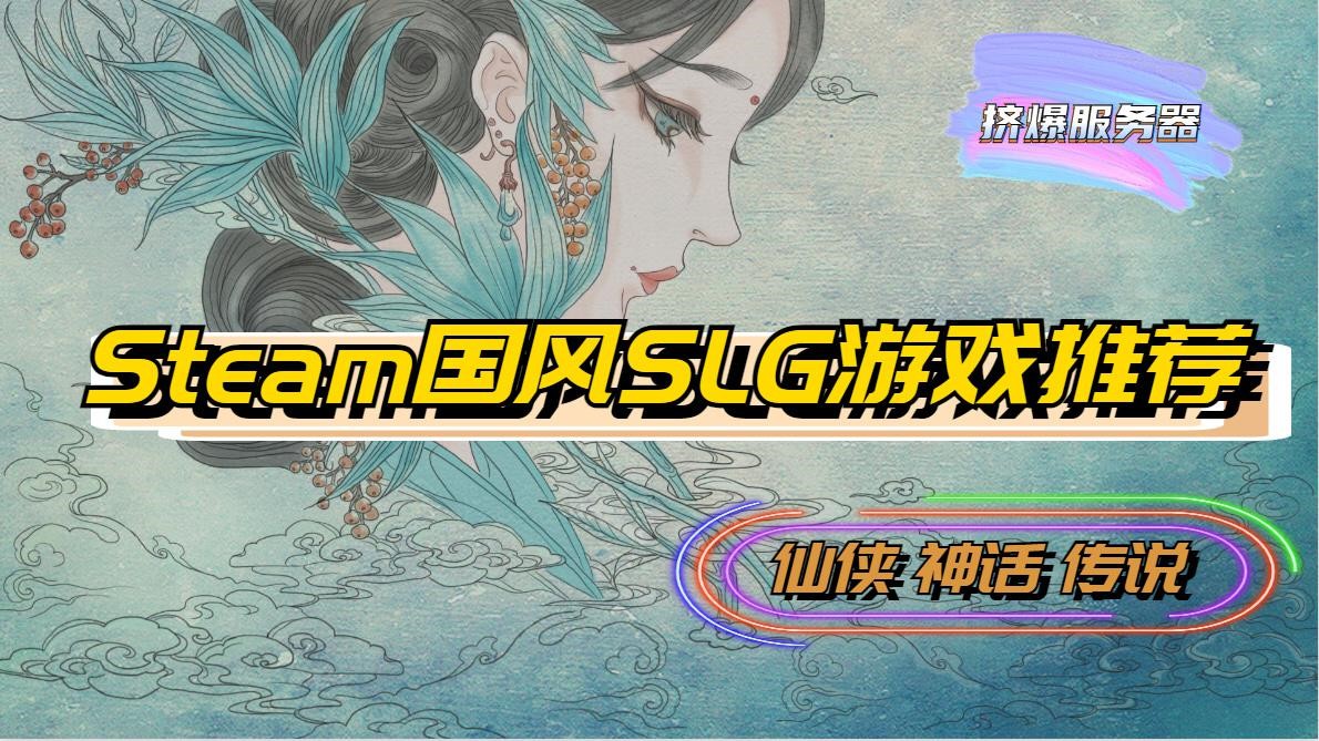 Steam上的国风SLG游戏推荐，这款游戏曾挤爆服务器_游戏大杂烩|游民星空