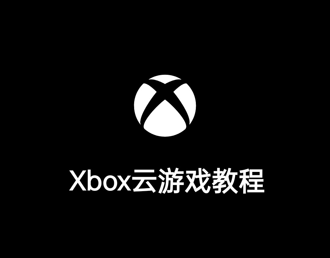 xbox云游戏教程（ iOS，安卓 PC）_游戏大杂烩|游民星空