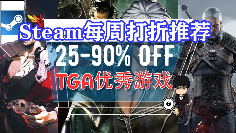 TGA的来一半，史低打折爽快玩！Steam每周打折游戏推荐！_游民百相|游民星空