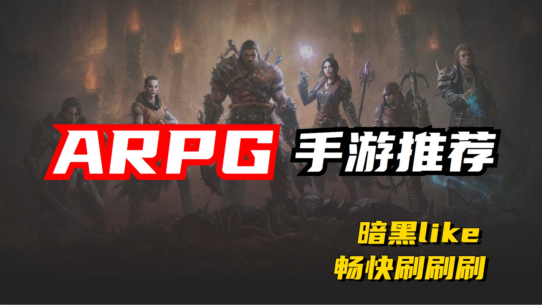 “暗黑like”的ARPG推荐！刷宝与BD结合的魅力！_|游民星空