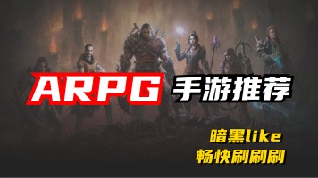 “暗黑like”的ARPG推荐！刷宝与BD结合的魅力！_|游民星空