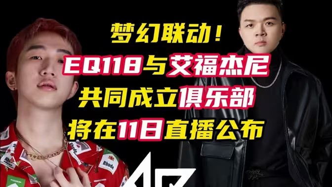 EQ118与艾福杰尼宣布成立，AQ俱乐部_瓦罗兰特|游民星空