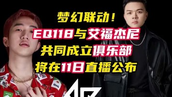 EQ118与艾福杰尼宣布成立，AQ俱乐部_瓦罗兰特|游民星空
